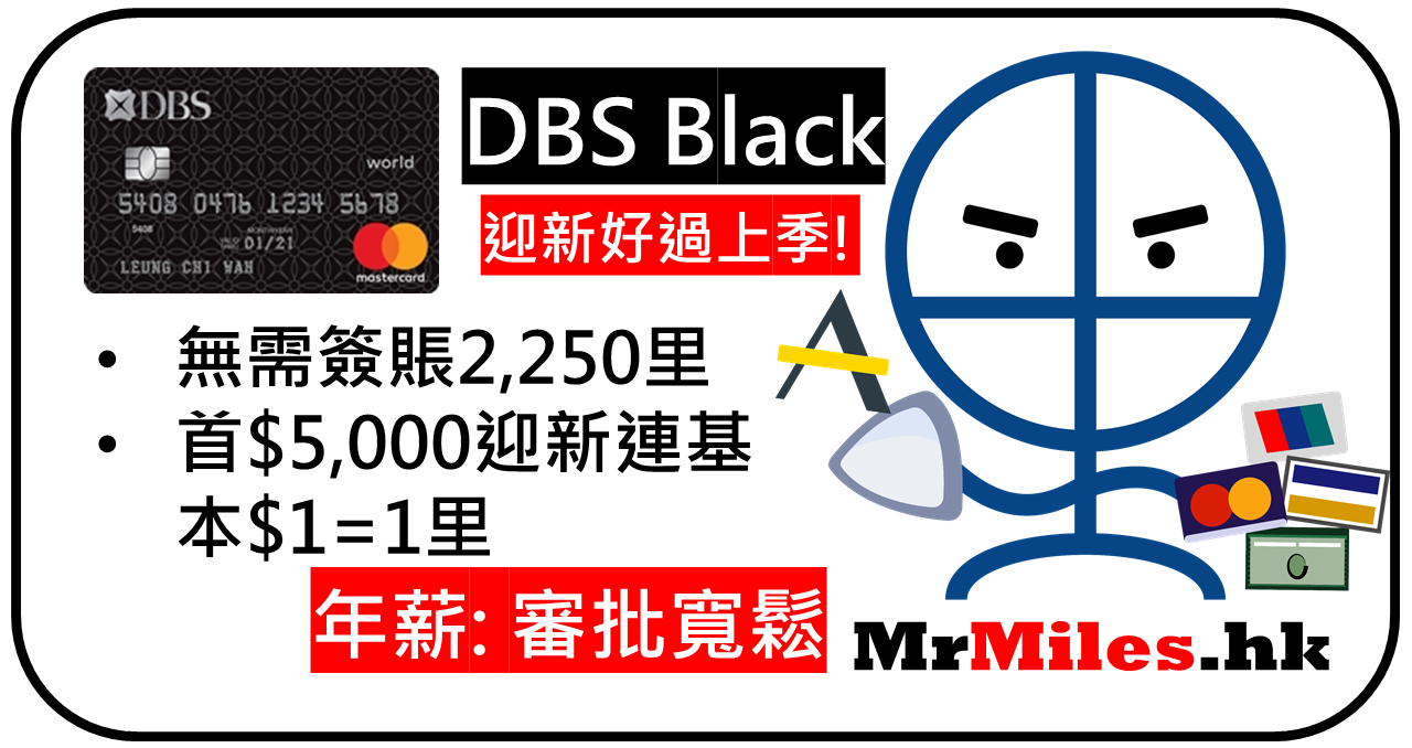 DBS Black Card FB | 里先生 Mr. Miles