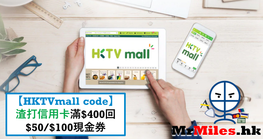 【HKTVmall code】最新渣打卡回$100電子優惠券及VIP 95折 - 里先生 Mr. Miles | 里數攻略 | 信用卡酒店旅遊優惠情報