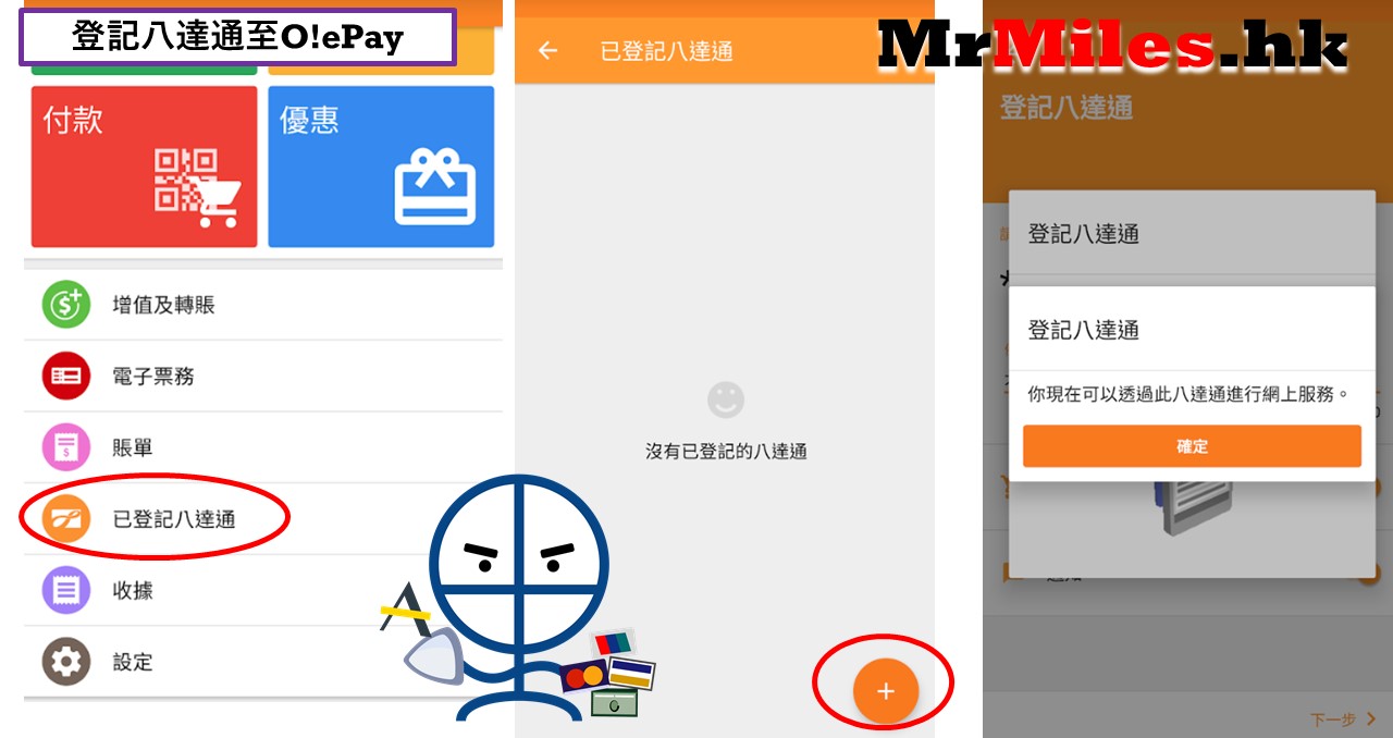 Oepay+八達通自動增值 電子錢包儲信用卡積分/里數教學 (O!ePay/好易畀) - 里先生 Mr. Miles | 里數攻略 | 信用卡酒店旅遊優惠情報