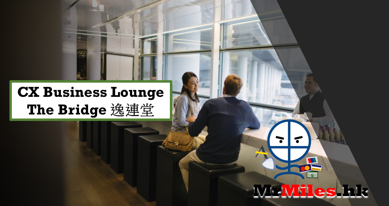 【The Bridge 逸連堂】CX Business Lounge 國泰貴賓室 Video and 位置Map | 里先生 Mr. Miles