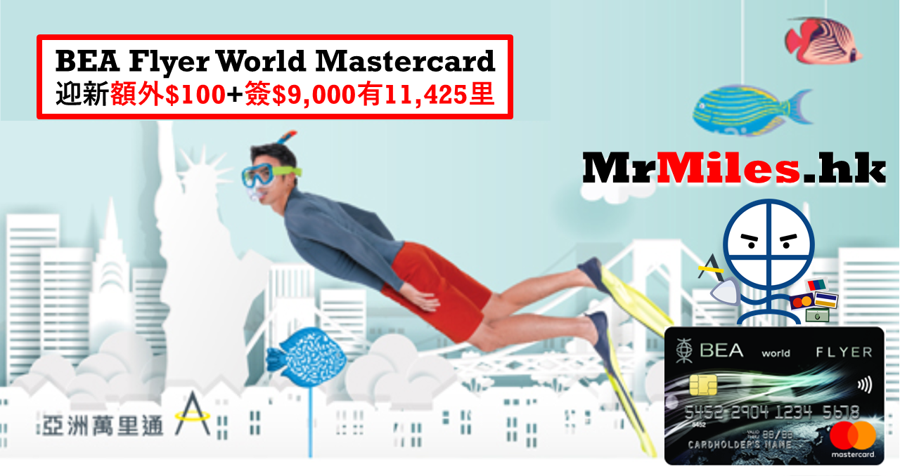 bea flyer world 迎新 額外100 | 里先生 Mr. Miles