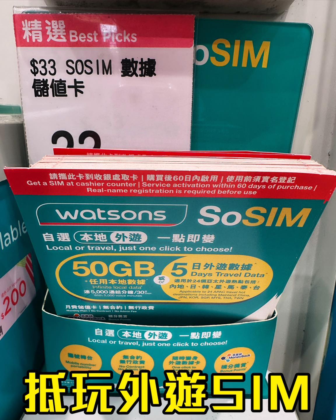 【SoSIM優惠碼】2023外遊電話卡 $33/5天日本 屈臣氏推薦碼SMWX8L4 百佳S9J33KR | 里先生 Mr. Miles
