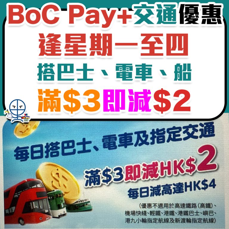 【BoC Pay+ 交通優惠】搭車船滿$3減$2！BoC Pay+支付九巴、龍運、城巴、香港電車、天星小輪車船費 | 里先生 Mr. Miles