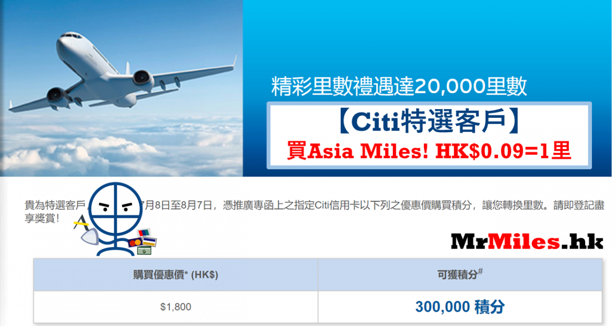 【Asia Miles買賣？里數價值？】Citibank可以買Asia Miles|成本HK$0.09=1 Asia Miles | 里先生 ...