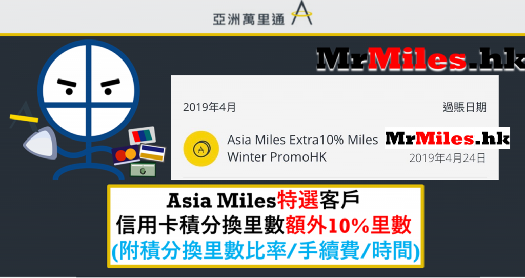 信用卡積分換里數特選額外10% (冬日獎賞) + Asia Miles兌換手續費/轉換時間/兌換方法 - 里先生 Mr. Miles | 里數 ...
