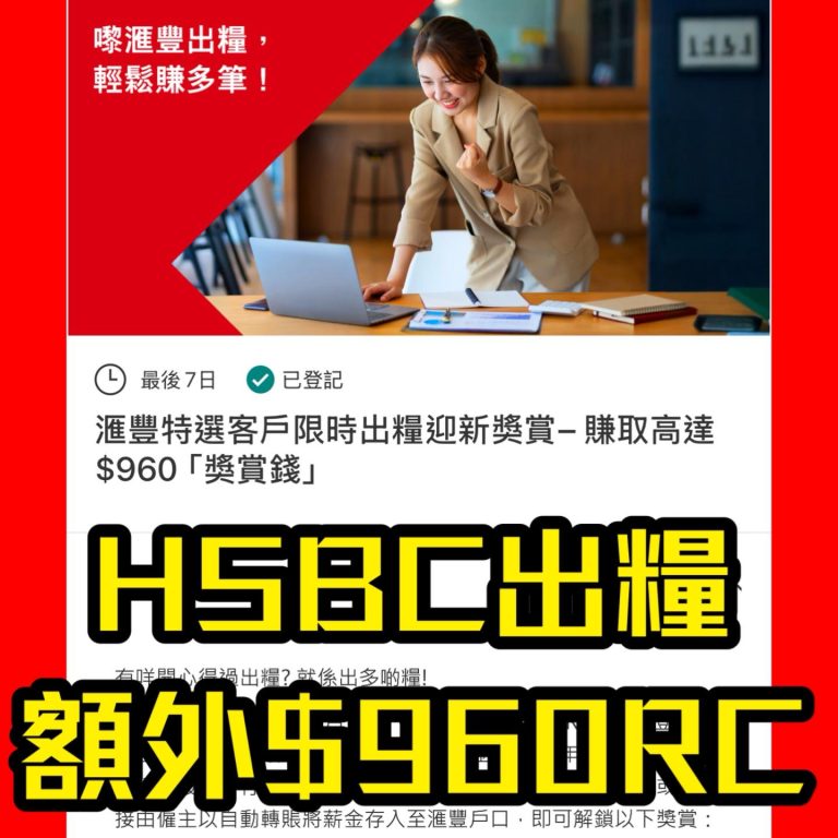 【HSBC滙豐出糧戶口優惠】賺$960獎賞錢RC！只限特選客戶可以用SI！記得登記優惠+玩法全攻略 | 里先生 Mr. Miles