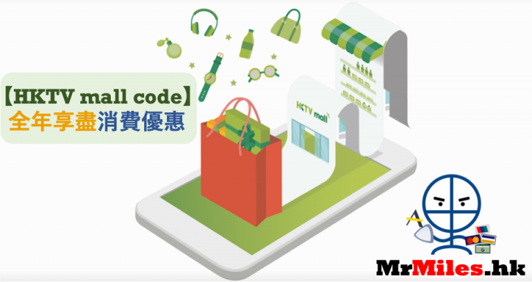 【HKTVmall code】2022優惠代碼Visa信用卡 逢星期四簽賬享95折 Mox用5% CashBack | 里先生 Mr. Miles