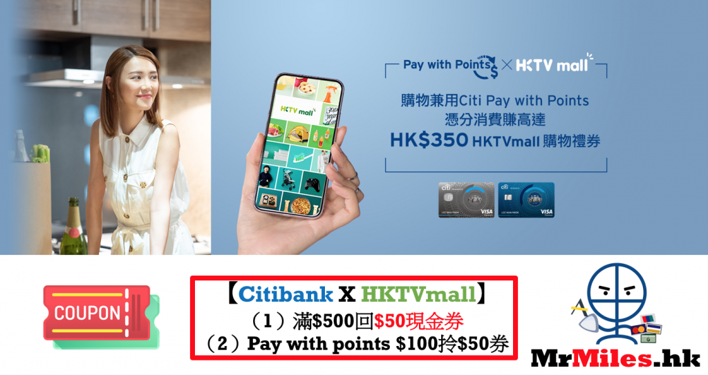 Citibank HKTVmall code優惠現金券回贈高達$350 - 里先生 Mr. Miles | 里數攻略 | 信用卡酒店旅遊優惠情報