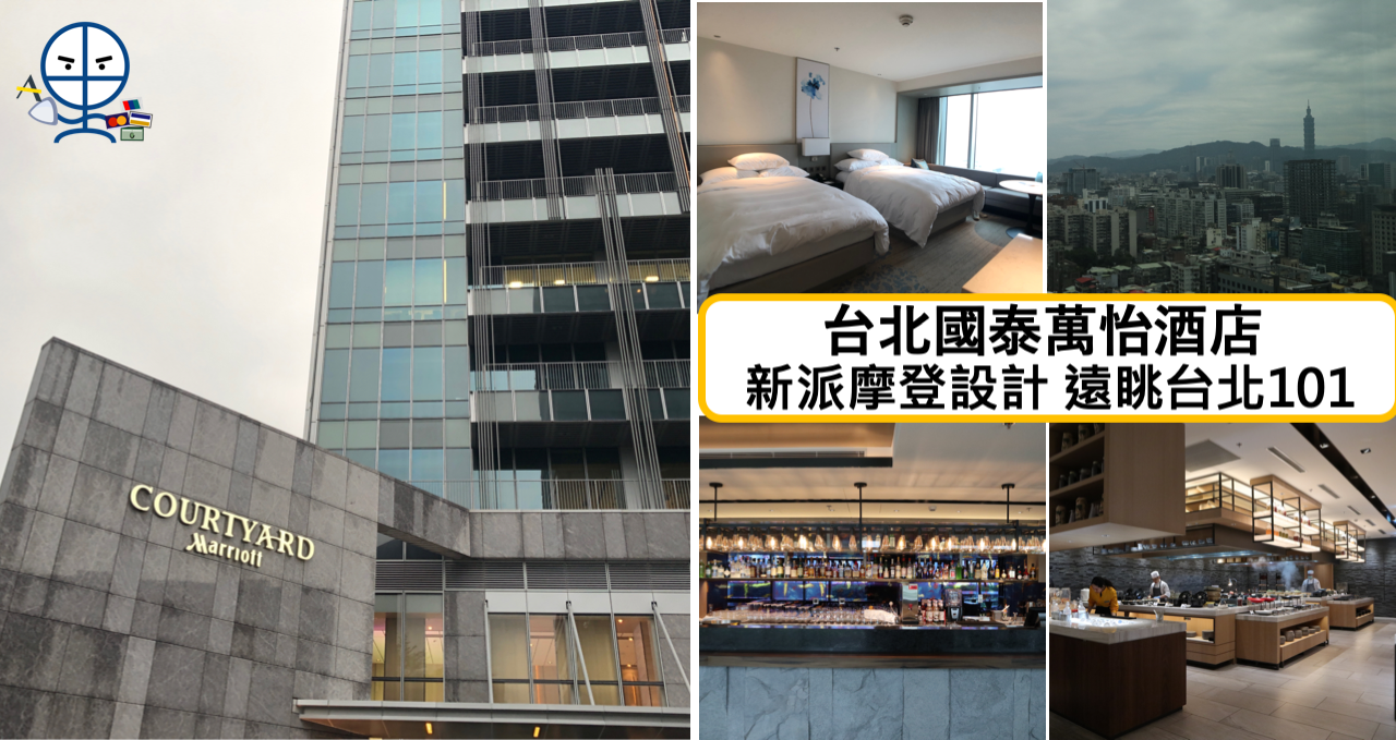 台北國泰萬怡酒店【多圖住宿體驗】Courtyard by Marriott Taipei Downtown | 里先生 Mr. Miles