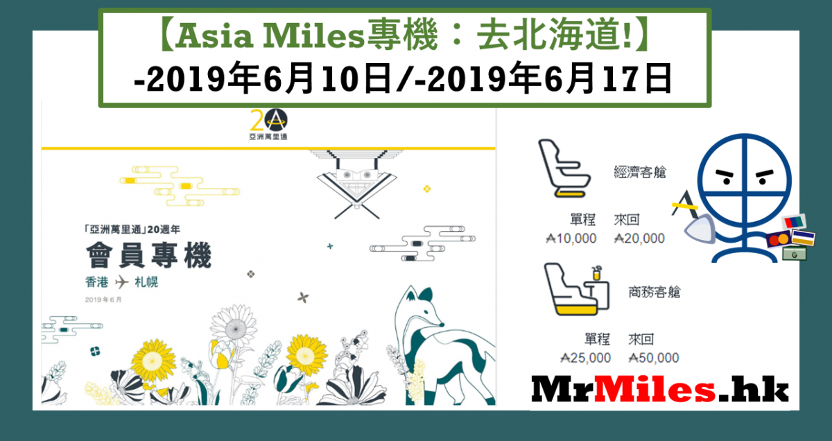 Asia Miles專機「亞洲萬里通」會員專機換日本北海道 6月10日/6月17日2班往來機 | 里先生 Mr. Miles