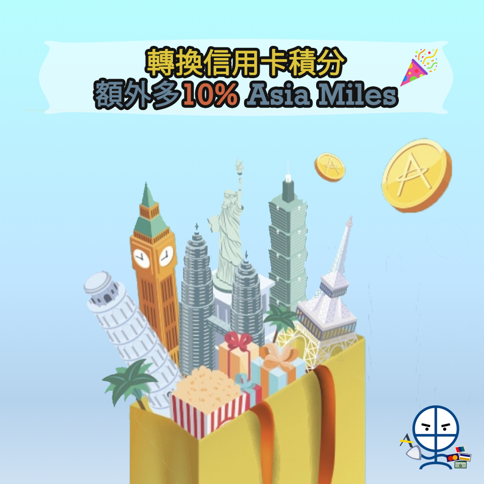 【額外Asia Miles活動】無需特選 信用卡積分轉換有額外10%里數「新年 • 更里賞」 - 里先生 Mr. Miles | 里數攻略 ...