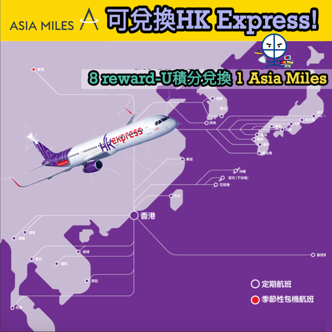 Asia Miles換HK Express！新兌換方法即時生效！8 reward-U積分兌換1 Asia Miles - 里先生 Mr ...