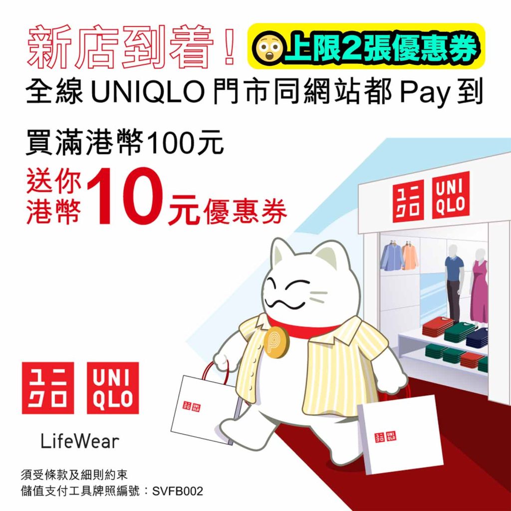 【PayMe UNIQLO優惠】於 UNIQLO門市或網店購物滿$100即可獲$10優惠券！上限2張優惠券！ | 里先生 Mr. Miles