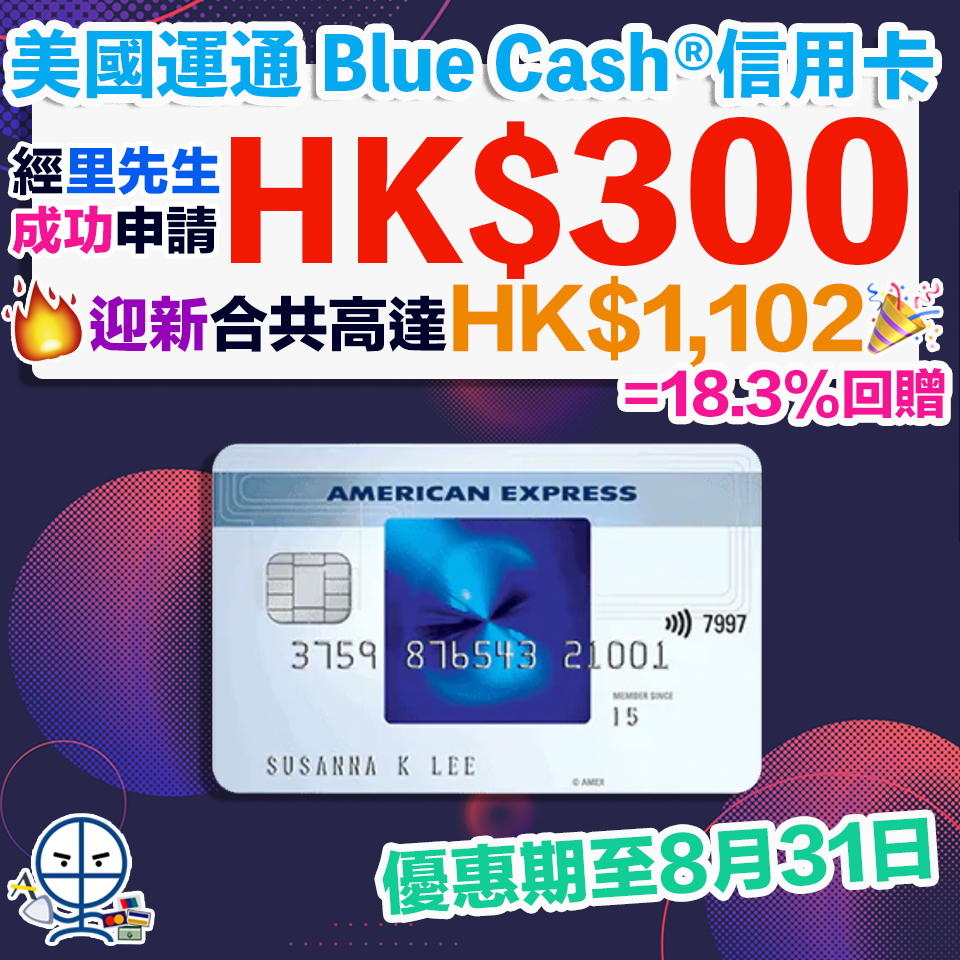AE Blue Cash信用卡經里先生成功申請迎新高達HK$1,102獎賞！成功批核即享HK$300現金券 日常消費無上限1.2%消費回贈 ...