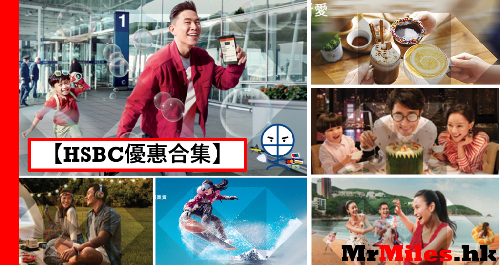 【HSBC信用卡優惠合集】滙豐信用卡全年最紅優惠2019 - 里先生 Mr. Miles | 里數攻略 | 信用卡酒店旅遊優惠情報