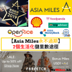 儲Asia Miles方法合集！信用卡以外7個生活化儲里數途徑 Asia Miles唔再怕過期！ | 里先生 Mr. Miles