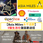 儲Asia Miles方法合集！信用卡以外7個生活化儲里數途徑 Asia Miles唔再怕過期！ | 里先生 Mr. Miles