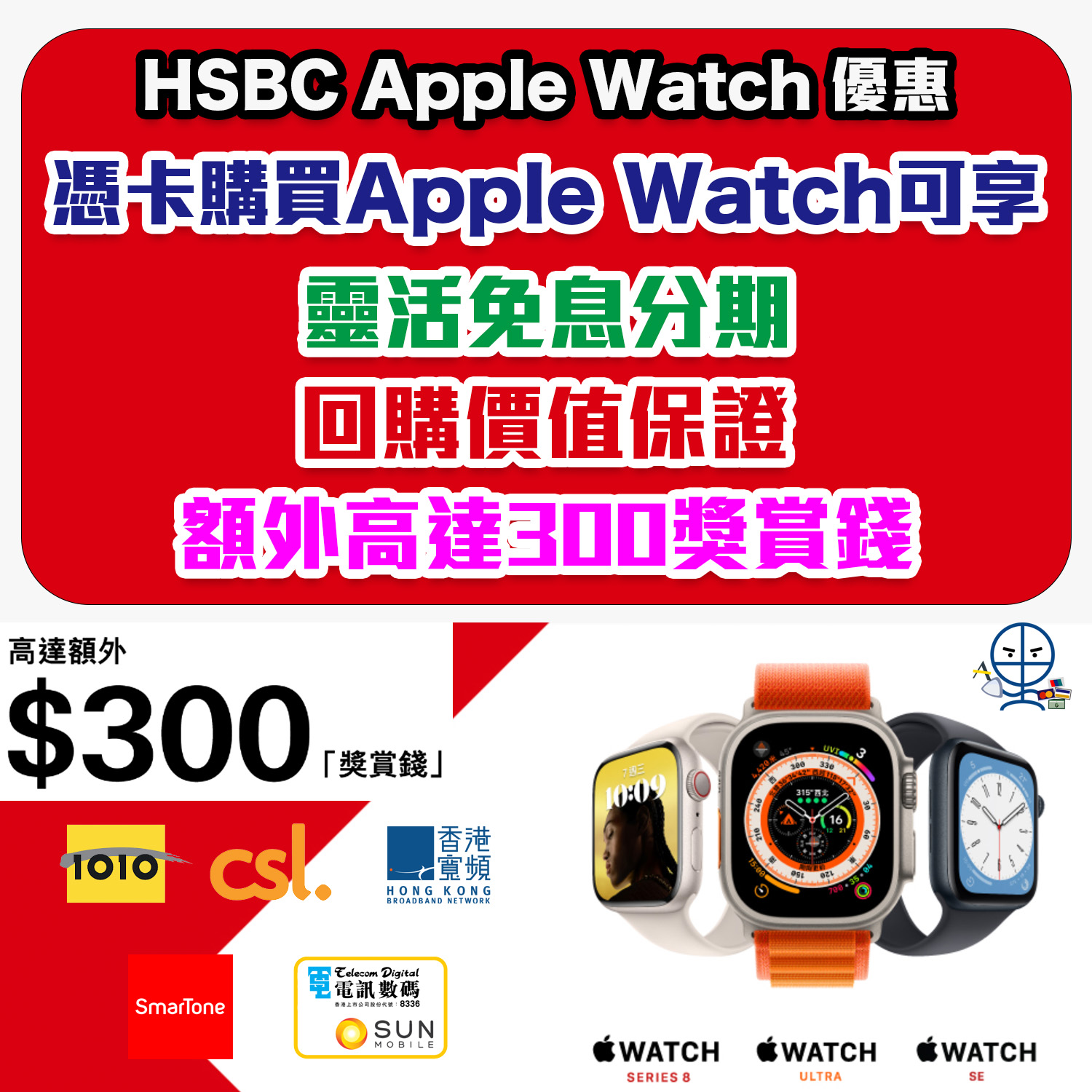 【HSBC Apple優惠】憑滙豐信用卡於指定電訊商購買Apple Watch，可選用靈活免息分期，享回購價值保證及額外高達300獎賞錢 ...
