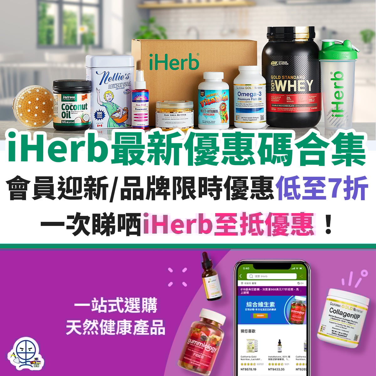 iHerb 優惠碼 折扣碼 2025年10月︱最新 discount code 低至8折！仲有信用卡優惠碼及Promo code！ | 里先生 ...