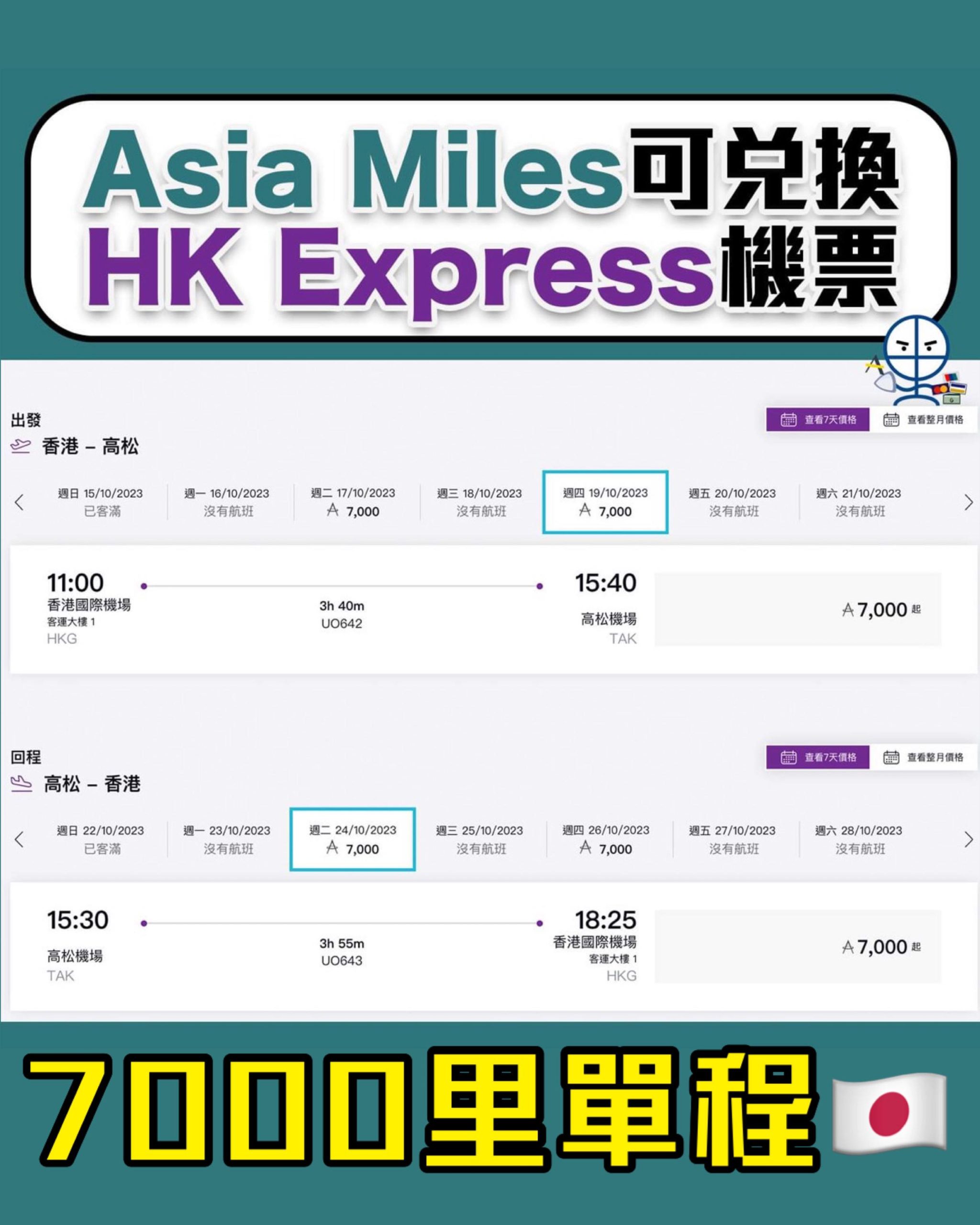 【Asia Miles換HK Express機票教學】國泰里數換HK Express機票，7,000里單程去日本！ | 里先生 Mr. Miles