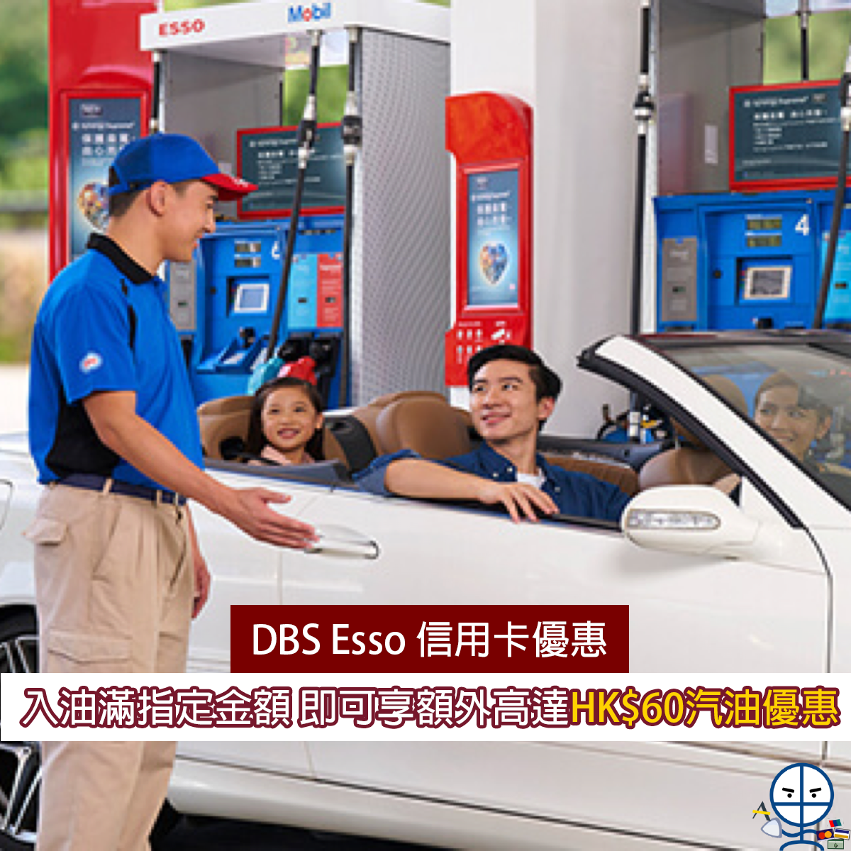 DBS信用卡 Esso優惠 入油滿指定金額 即可享額外高達HK$60汽油優惠 – 里先生 Mr. Miles | 里數攻略 | 信用卡酒店旅遊優惠情報