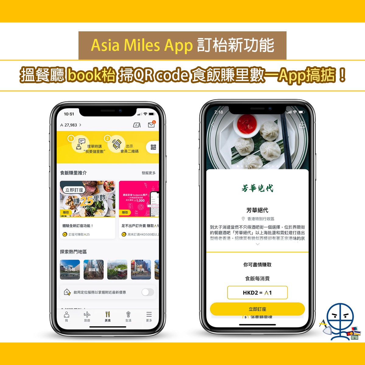Asia Miles App 訂枱新功能 搵餐廳 book枱 掃QR code 食飯賺里數一App搞掂！ | 里先生 Mr. Miles