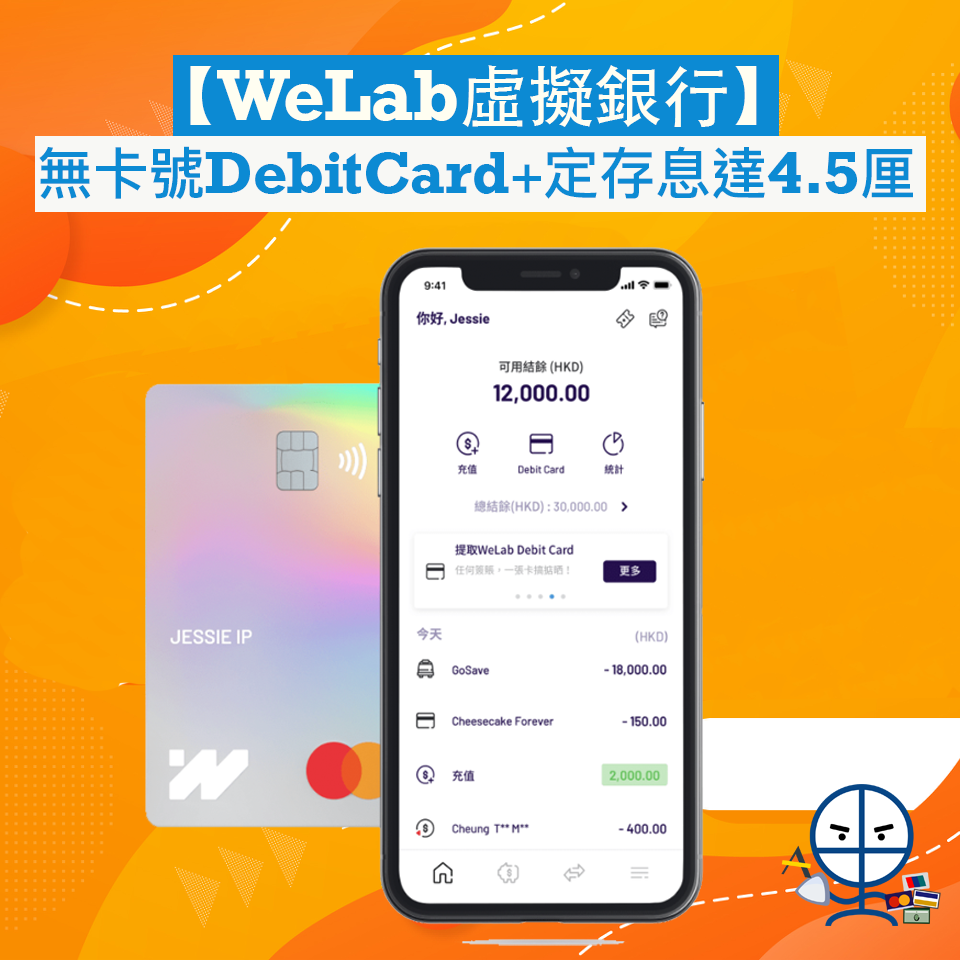 【WeLab Bank 虛擬銀行】滙立銀行推出無卡號Mastercard及GoSave定期存款 迎新開戶定存息高達4.5% p.a. – 里 ...