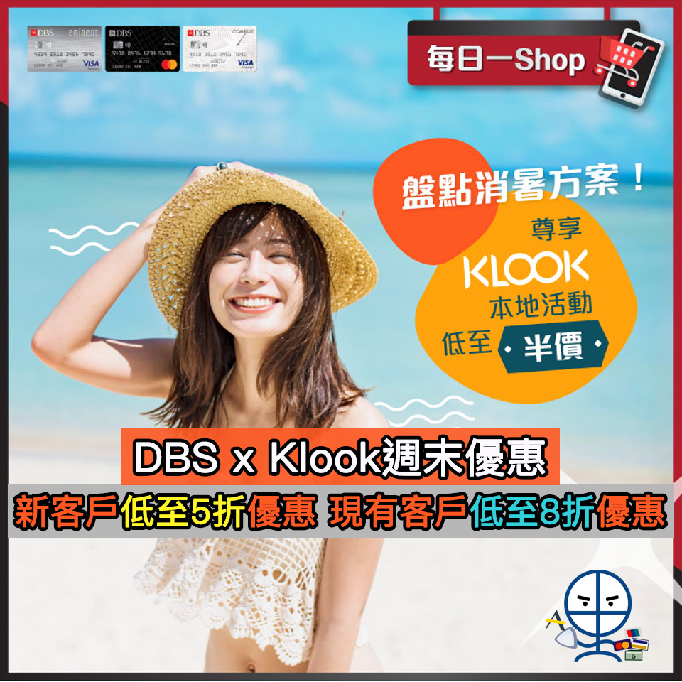 【DBS x Klook優惠碼】尊享本地週末活動低至半價 新舊客戶都有份！ – 里先生 Mr. Miles | 里數攻略 | 信用卡酒店旅遊優惠情報
