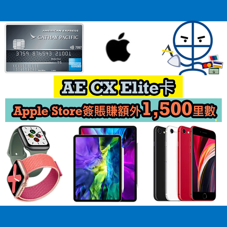 【AE Apple Store優惠】AE CX Elite卡 Apple Store單一簽賬滿指定金額 即享額外1,500里數 – 里先生 Mr. Miles | 里數攻略 | 信用卡酒店旅遊優惠情報