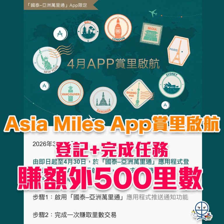 【國泰 Asia Miles App賞里啟航】登記+完成簡單任務賺500里數bonus！ | 里先生 Mr. Miles