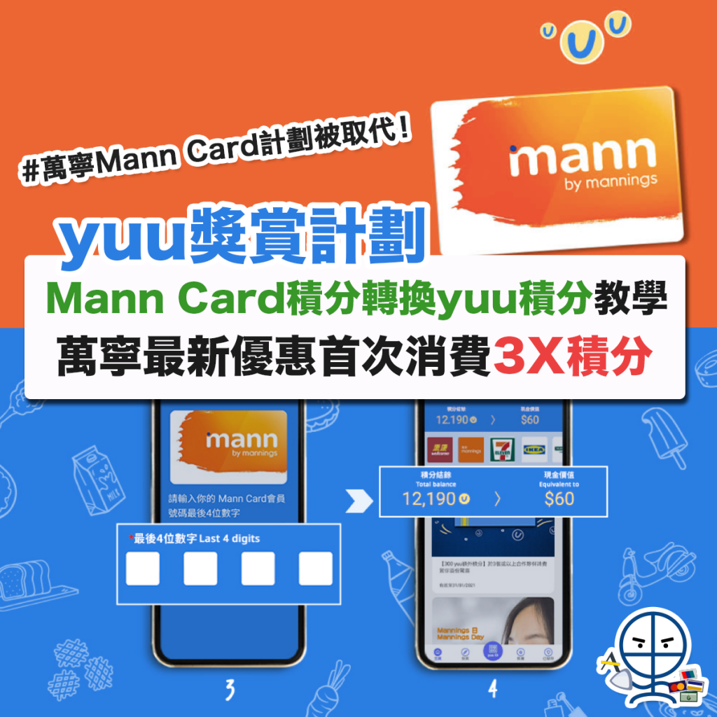【萬寧積分：yuu獎賞計劃】萬寧積分轉換yuu分 萬寧限時yuu積分優惠 | 里先生 Mr. Miles