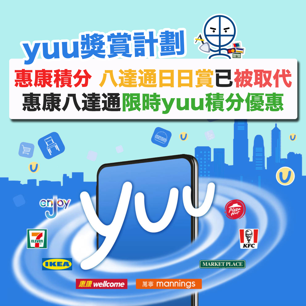 【惠康積分 八達通日日賞已被取代】全新yuu獎賞計劃 惠康八達通限時yuu積分優惠 | 里先生 Mr. Miles