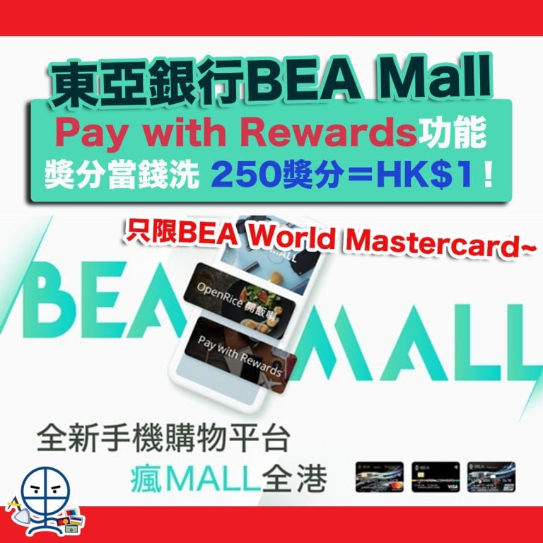 【東亞銀行BEA Mall】東亞BEA手機App Pay with Rewards功能 只限BEA World Mastercard 獎分當錢 ...
