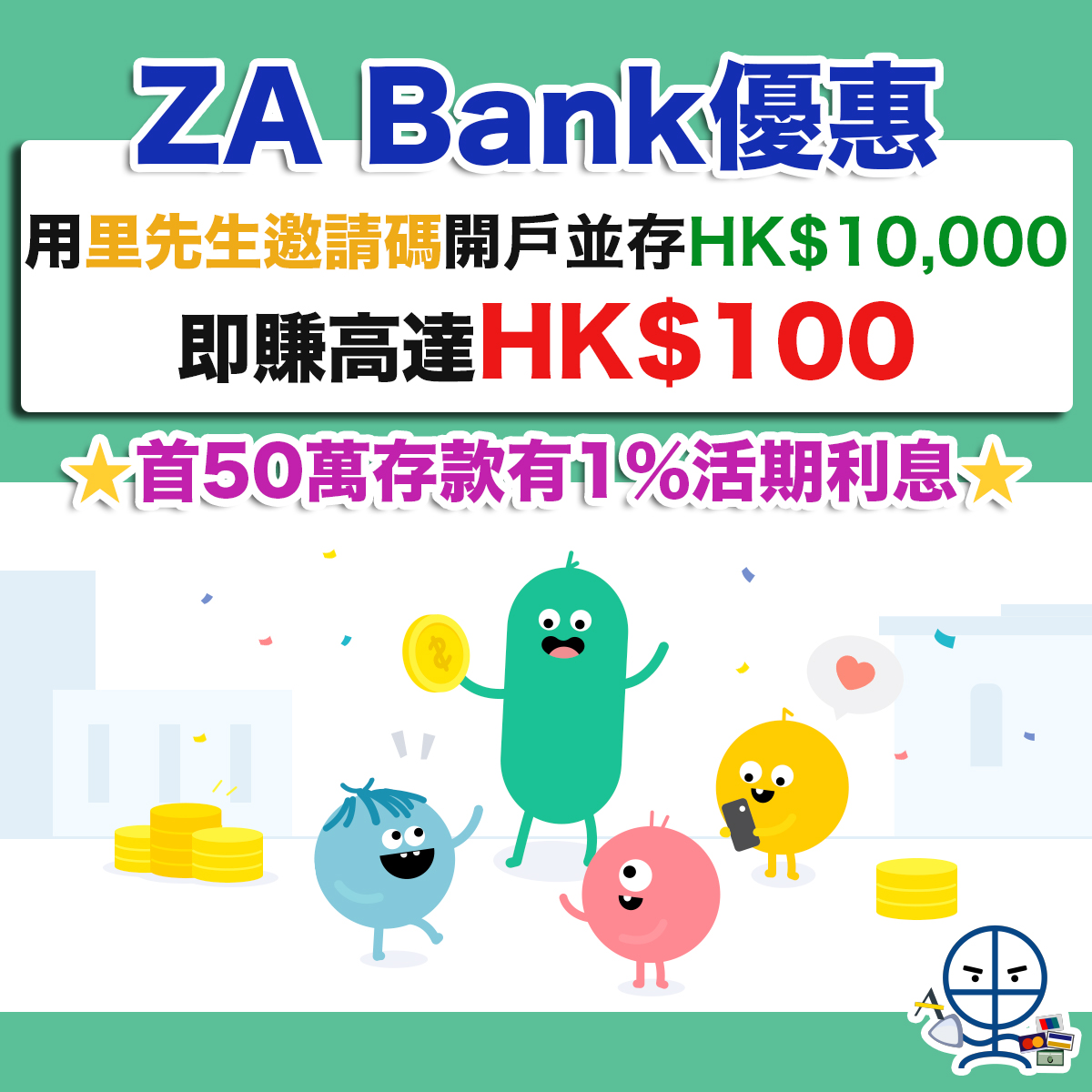 【ZA Bank優惠合集】邀請碼「MRMILES」賺迎新HK$100！1% p.a.活期利息+ZA Card高達11％回贈！ – 里先生 Mr ...
