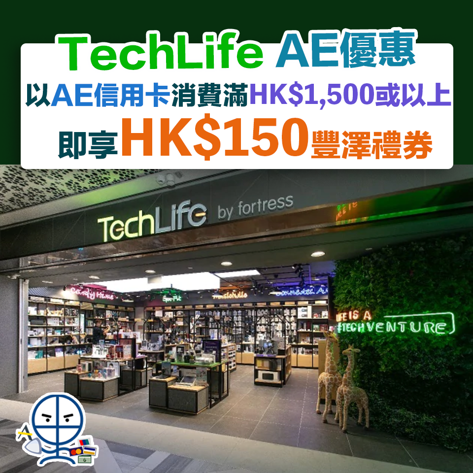 【TechLife AE優惠】以AE信用卡消費滿HK$1,500或以上 即享HK$150豐澤禮券 – 里先生 Mr. Miles | 里數攻略 ...