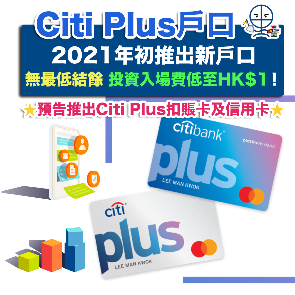 【Citi Plus】Citibank 2021年初推出新戶口 無最低結餘 投資入場費低至HK$1！預告推出Citi Plus Debit Card及信用卡！ – 里先生 Mr. Miles ...