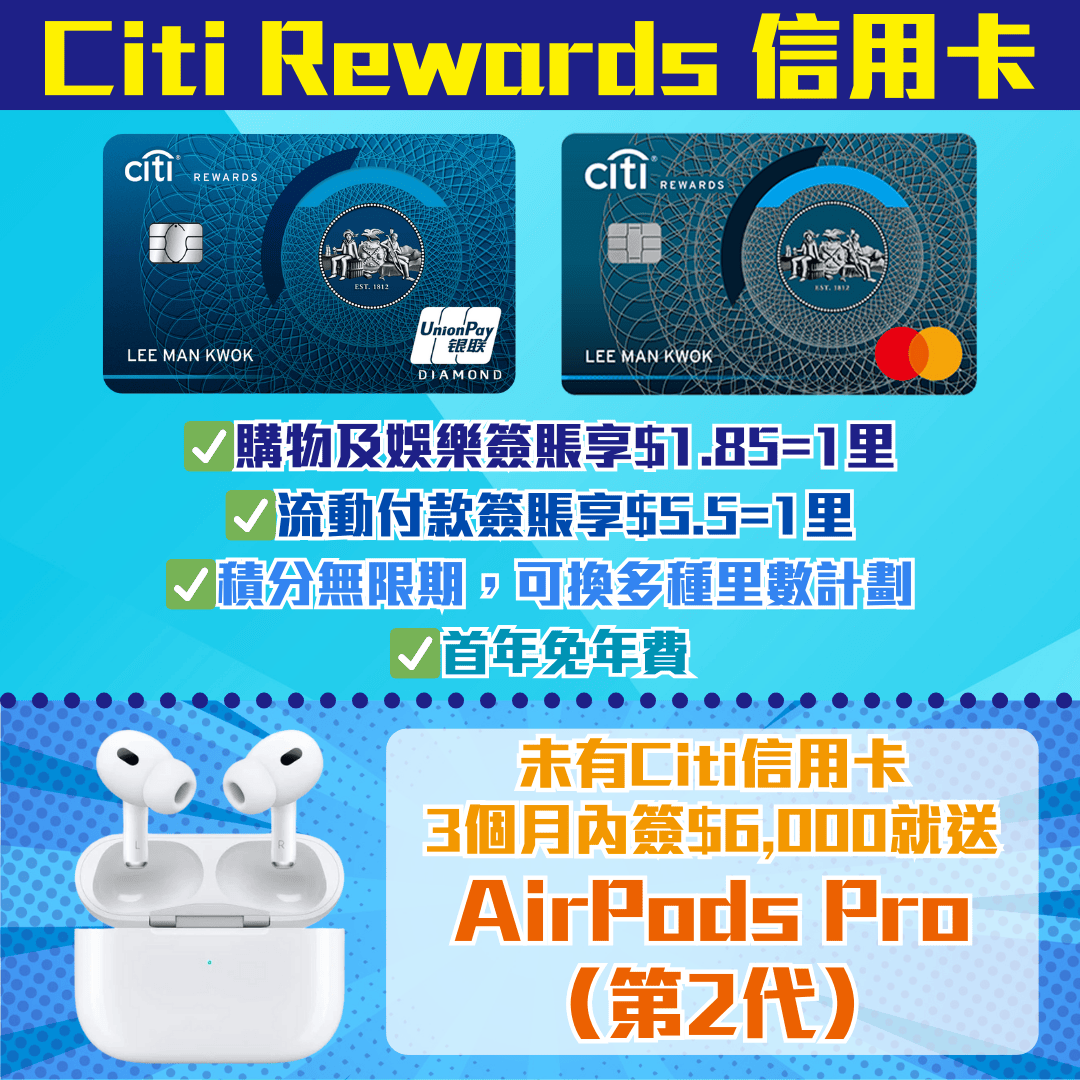 【Citi Rewards 信用卡】迎新3個月內簽$6,000放AirPods Pro 2！購物及娛樂簽賬享8.1x積分回贈/$1.85=1里 ...