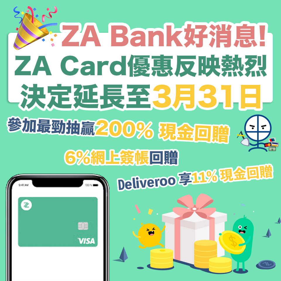 【ZA Bank優惠合集】邀請碼「MRMILES」賺迎新HK$100！1% p.a.活期利息+ZA Card高達11％回贈！ – 里先生 Mr ...