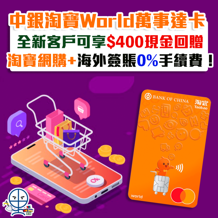 【中銀淘寶World萬事達卡】淘寶網購+海外簽賬0%手續費！仲可以賺埋積分！迎新優惠高達HK$400現金回贈！ | 里先生 Mr. Miles
