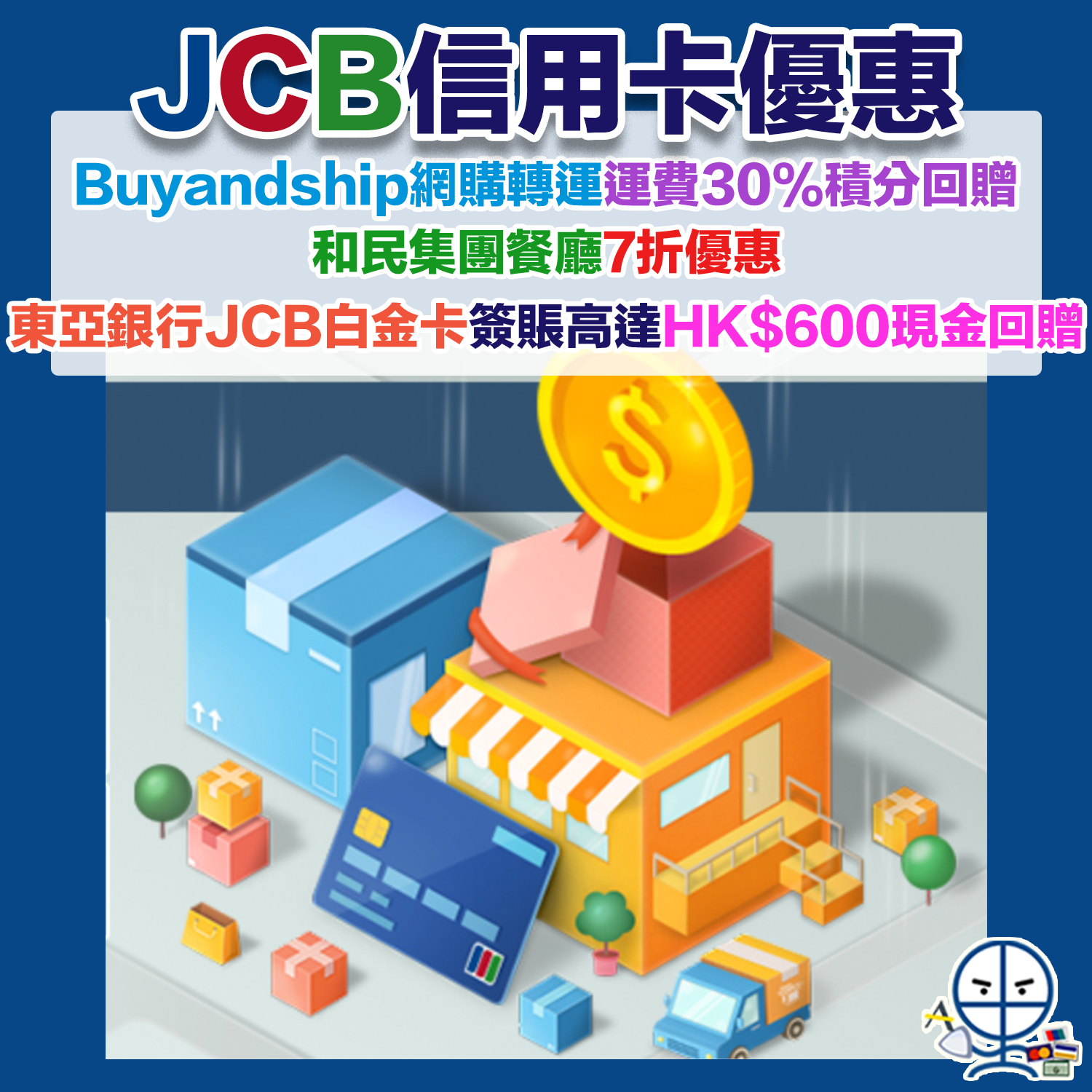 【JCB信用卡卡優惠】一文睇曬JCB優惠！集運運費30%回贈＋和民集團餐廳7折＋日常消費高達HK$600現金回贈 | 里先生 Mr. Miles
