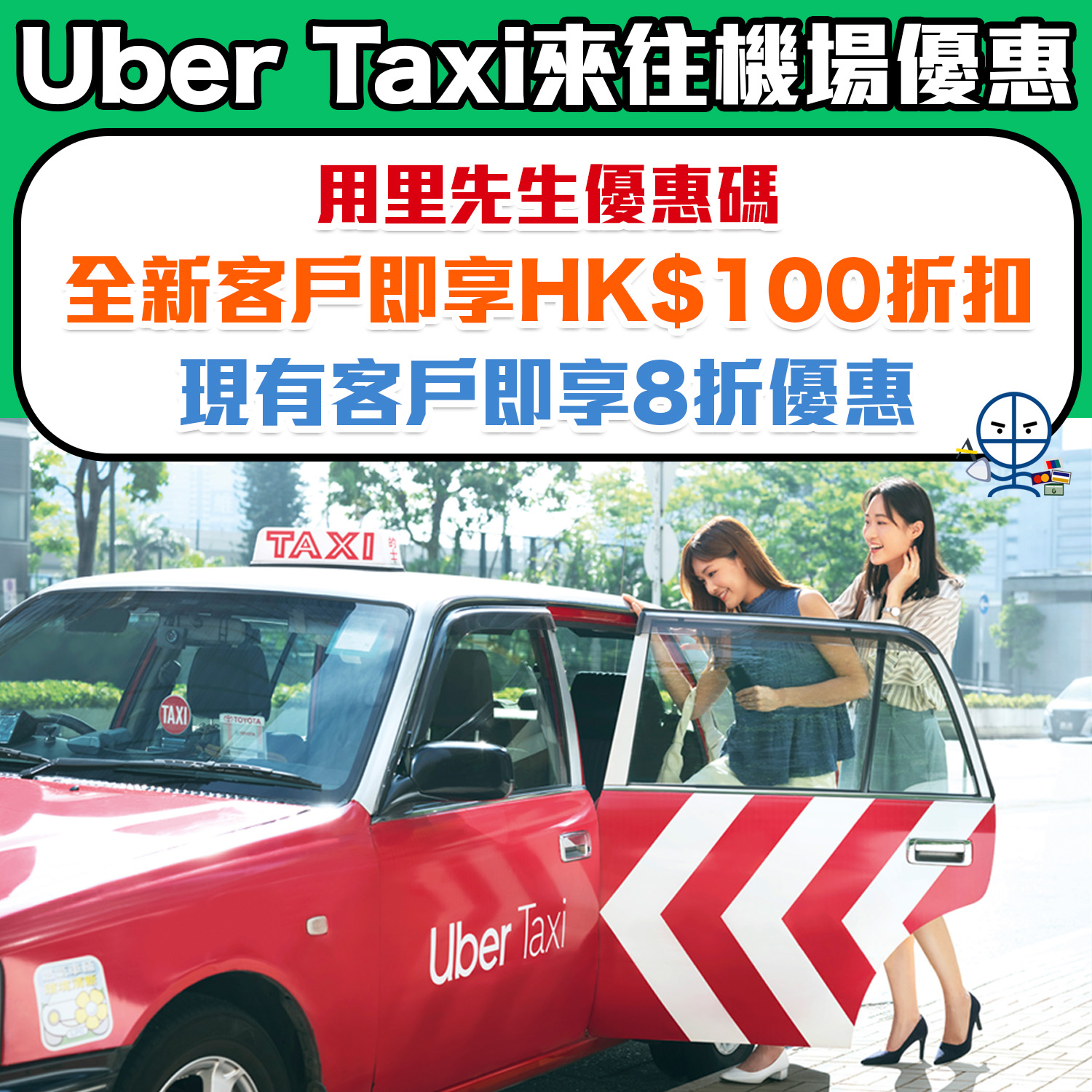 【Uber優惠碼】MRMILES20減$50搭Uber來往機場，全新Uber用戶即享HK$100折扣！現有用戶即享8折優惠！ | 里先生 Mr ...