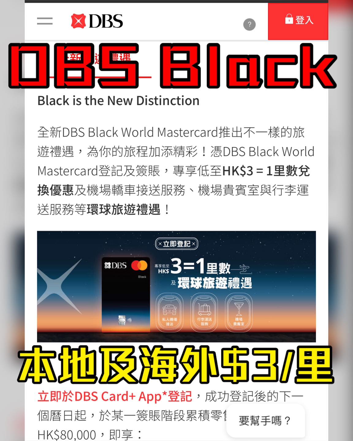 【DBS旅遊優惠】DBS Black World Mastercard 本地及海外簽賬低至HK$3 = 1里 | 里先生 Mr. Miles