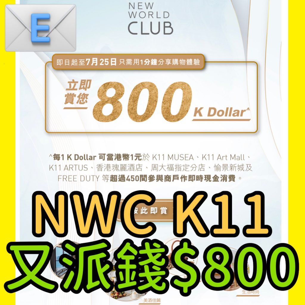 【K11 Club Point優惠】New World Club特選會員做問卷送$800！可於K11 Musea、K11 Art Mall指定 ...