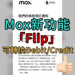 【Mox Bank開戶優惠$990】邀請碼：HELLOMOX用Mox Credit消費HK$250送HK$250現金獎賞！ | 里先生 Mr. Miles