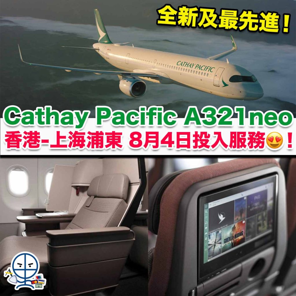 【國泰A321neo】Cathay Pacific A321neo 8月4日首航投入服務！ | 里先生 Mr. Miles
