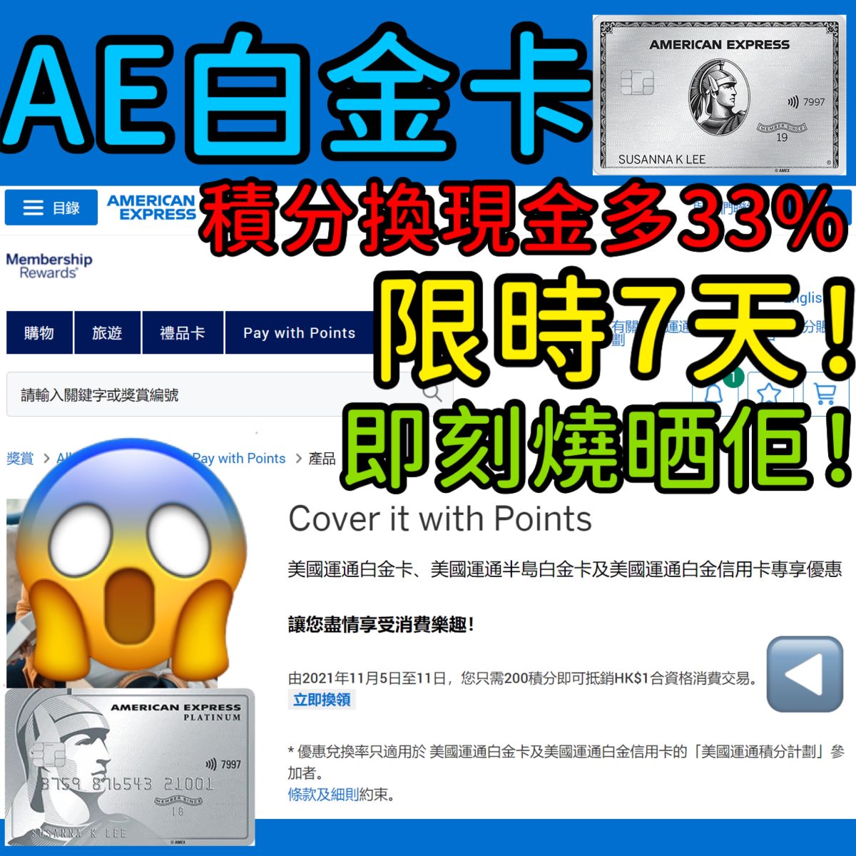 AE積分換現金 限時Pay with points 240分=HK$1 即8折優惠 AE Explorer卡 AE白金卡等等都適用 50間商戶 ...