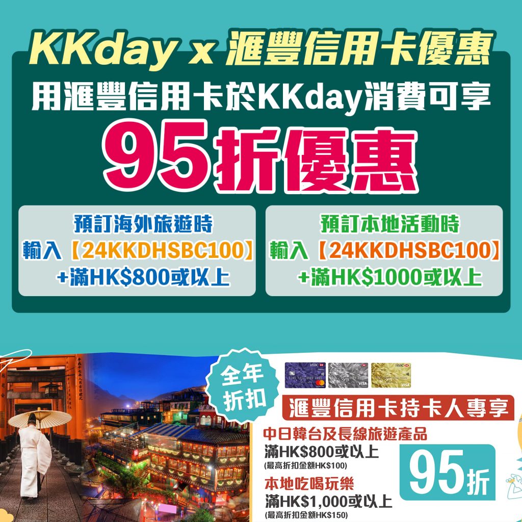 HSBC KKday 全年優惠｜用滙豐信用卡於KKday預訂海外旅遊及本地活動，輸入指定折扣碼即享95折優惠！即睇KKday 優惠碼 Promo Code | 里先生 Mr. Miles