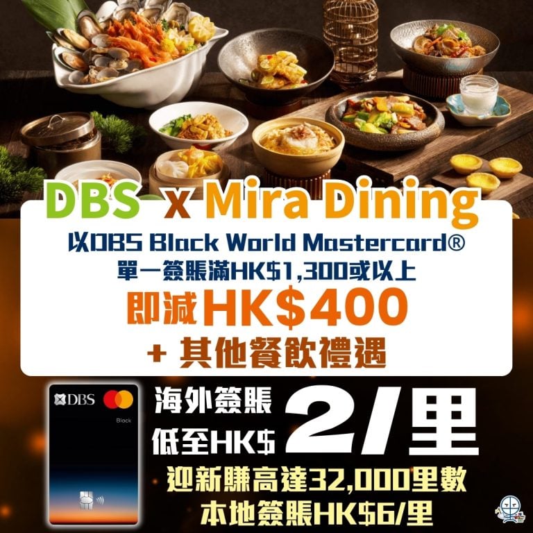 【DBS Black World Mastercard 優惠】Mira Dining 滿$1,300即減$400！國金軒/Yamm/翠亨邨適用 ...