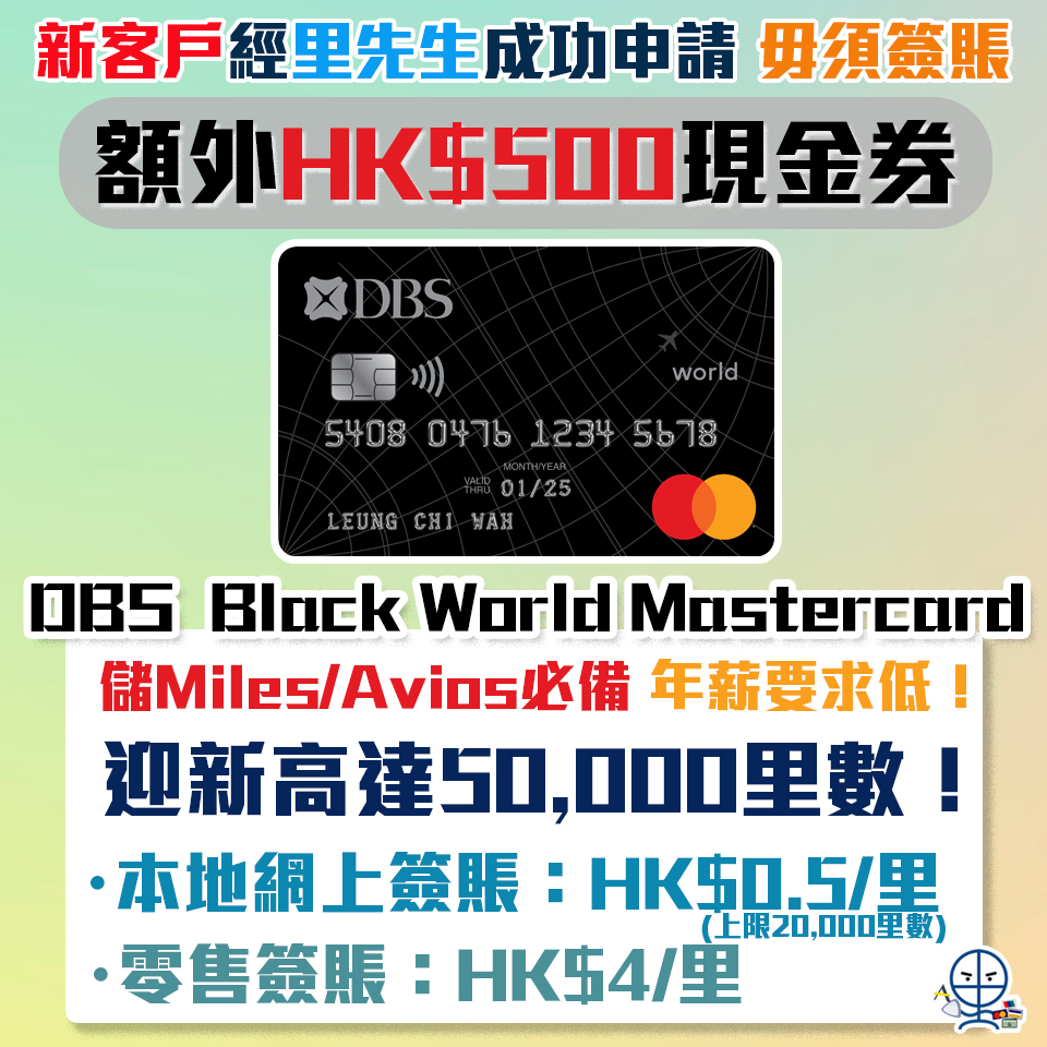 dbs-blackworld-mastercard-現金回贈-迎新優惠-一扣即享-v2 - 里先生 Mr. Miles