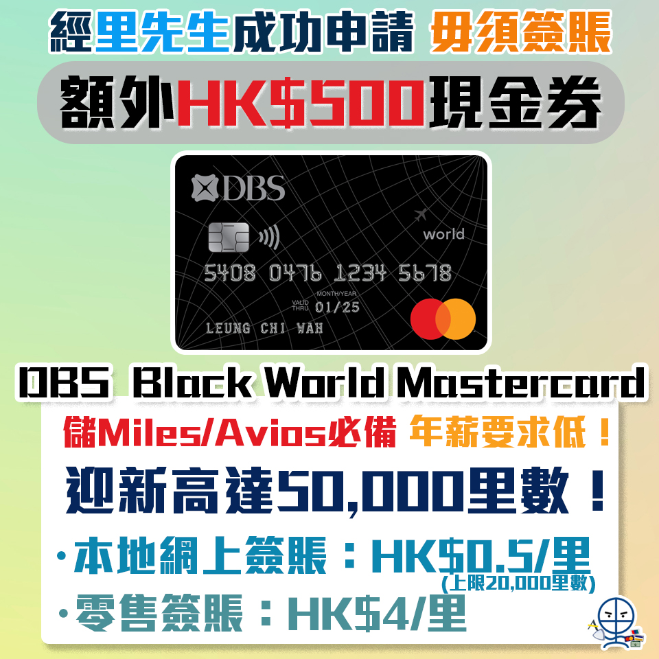 dbs-blackworld-mastercard-現金回贈-迎新優惠-一扣即享 - 里先生 Mr. Miles